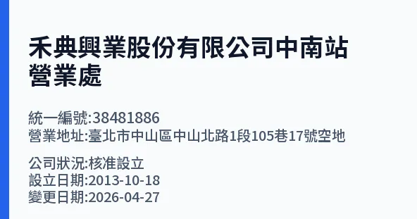 禾典興業股份有限公司中南站營業處的照片-統編 38481886(臺北市) 公司登記資料與營業項目詳細圖表