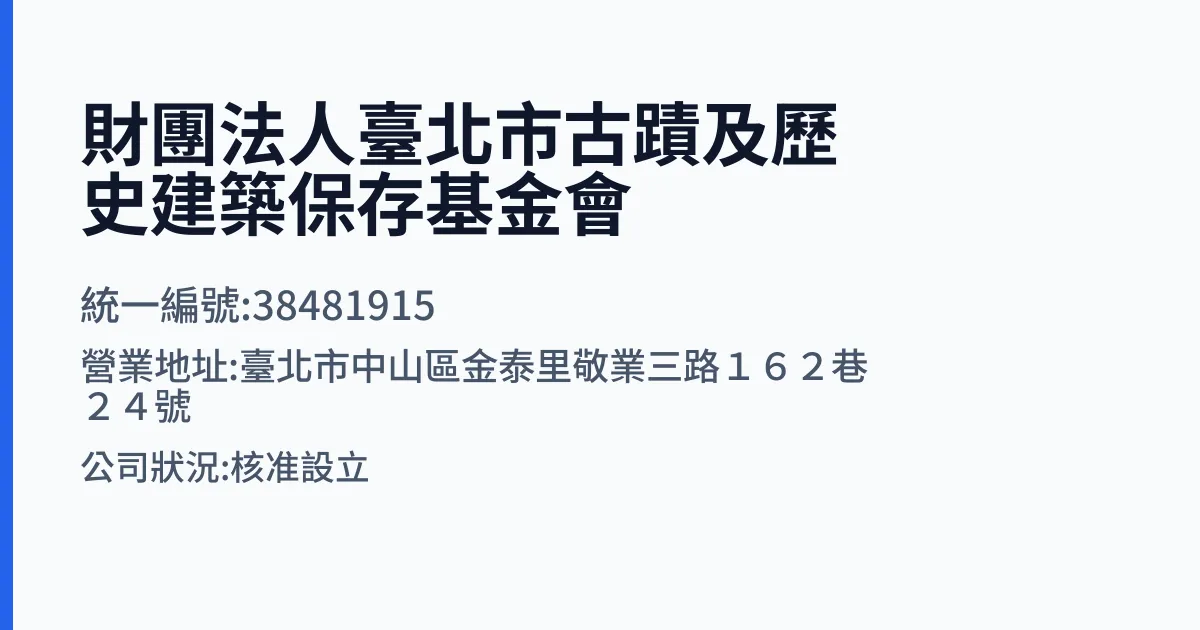 財團法人臺北市古蹟及歷史建築保存基金會 - 統編 38481915(臺北市) 公司登記資料與營業項目詳細圖表