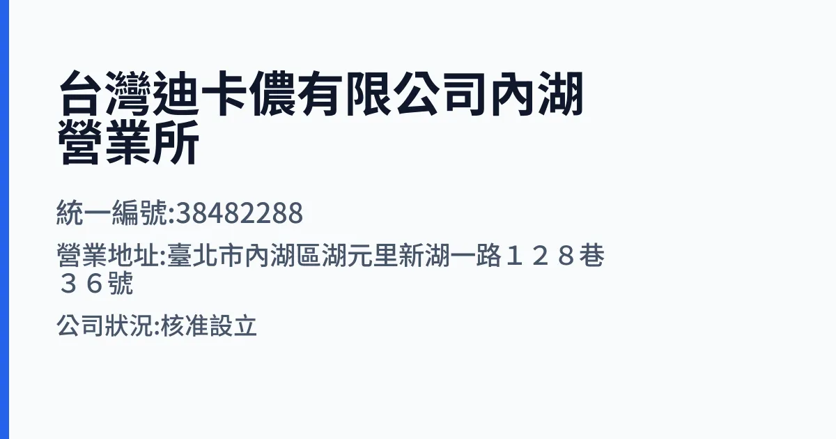 台灣迪卡儂有限公司內湖營業所 - 統編 38482288(臺北市) 公司登記資料與營業項目詳細圖表