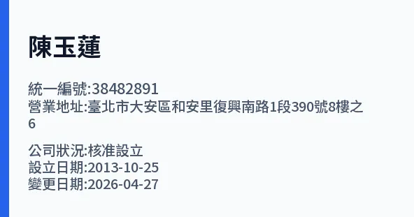 陳玉蓮的照片-統編 38482891(臺北市) 公司登記資料與營業項目詳細圖表