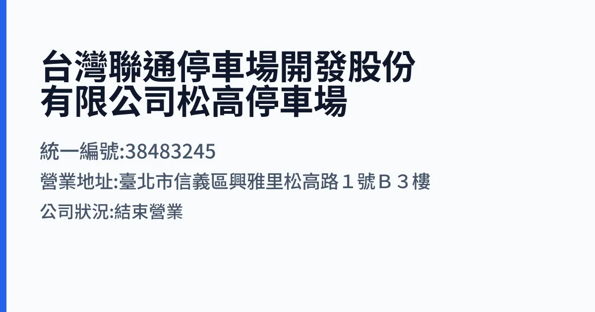 台灣聯通停車場開發股份有限公司松高停車場 - 統編 38483245(臺北市) 公司登記資料與營業項目詳細圖表