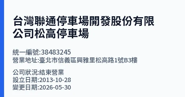 台灣聯通停車場開發股份有限公司松高停車場的照片-統編 38483245(臺北市) 公司登記資料與營業項目詳細圖表