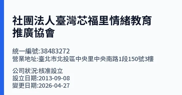 社團法人臺灣芯福里情緒教育推廣協會的照片-統編 38483272(臺北市) 公司登記資料與營業項目詳細圖表