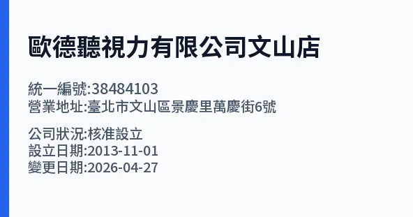 歐德聽視力有限公司文山店的照片-統編 38484103(臺北市) 公司登記資料與營業項目詳細圖表