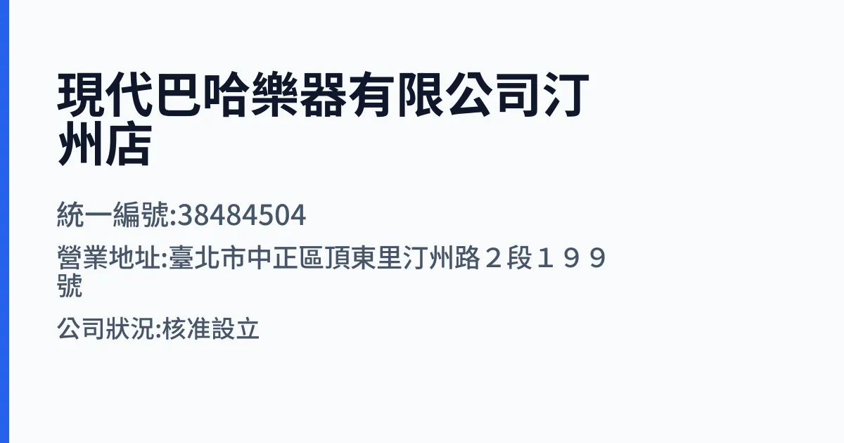現代巴哈樂器有限公司汀州店 - 統編 38484504(臺北市) 公司登記資料與營業項目詳細圖表
