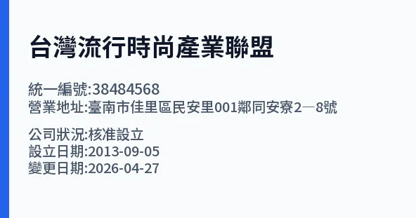 台灣流行時尚產業聯盟的照片-統編 38484568(臺南市) 公司登記資料與營業項目詳細圖表