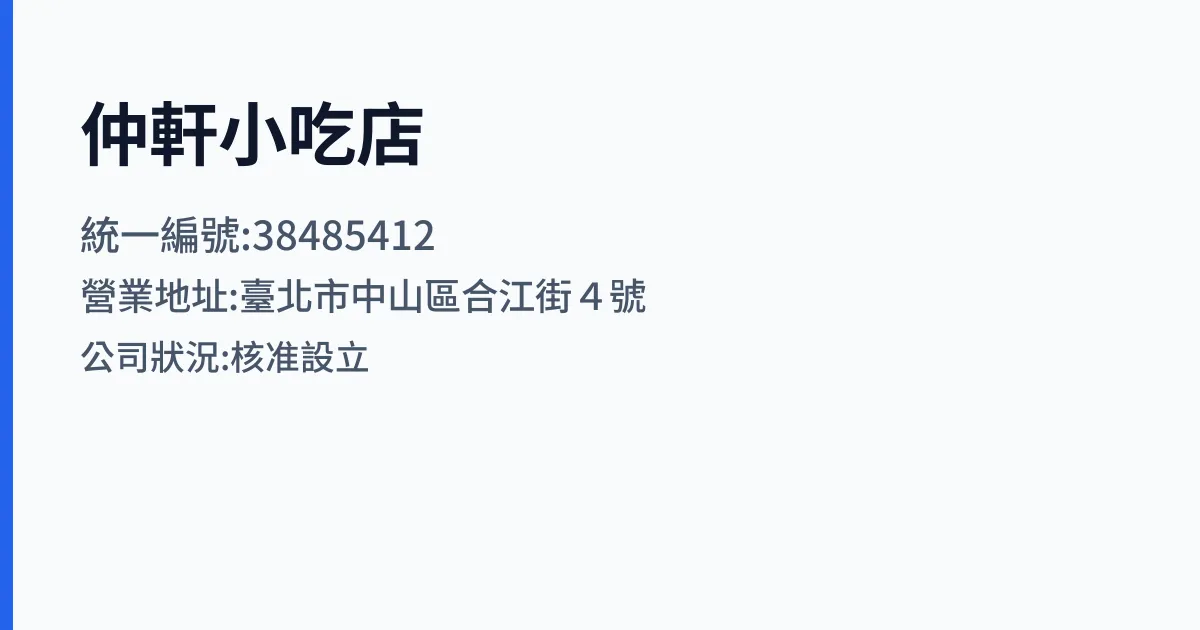 仲軒小吃店 - 統編 38485412(臺北市) 公司登記資料與營業項目詳細圖表