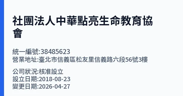 社團法人中華點亮生命教育協會的照片-統編 38485623(臺北市) 公司登記資料與營業項目詳細圖表