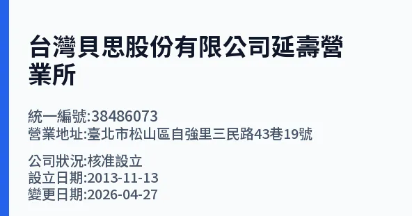 台灣貝思股份有限公司延壽營業所的照片-統編 38486073(臺北市) 公司登記資料與營業項目詳細圖表