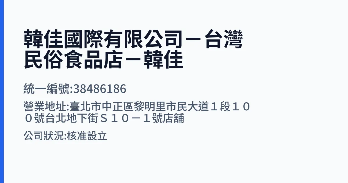 韓佳國際有限公司-台灣民俗食品店-韓佳 - 統編 38486186(臺北市) 公司登記資料與營業項目詳細圖表