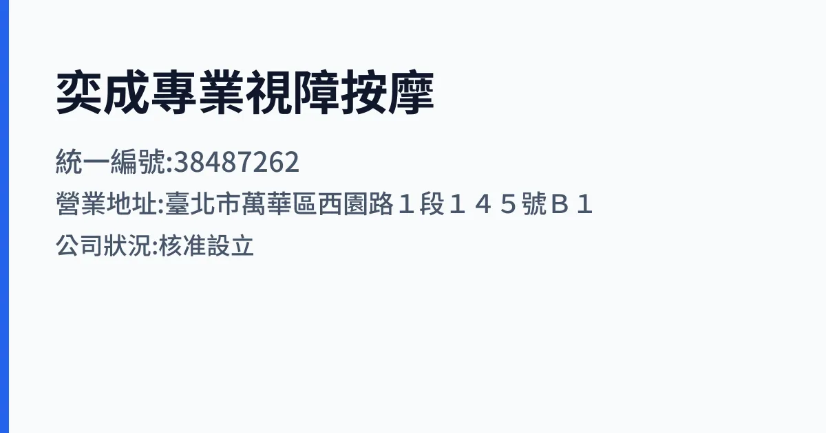 奕成專業視障按摩 - 統編 38487262(臺北市) 公司登記資料與營業項目詳細圖表