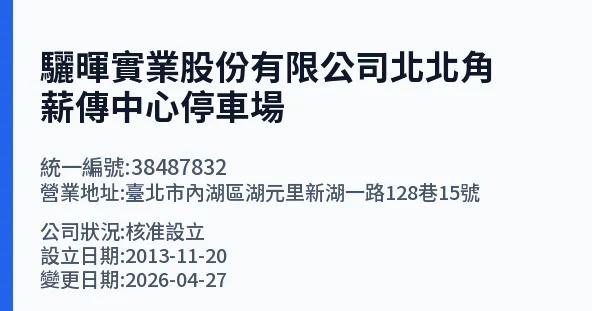驪暉實業股份有限公司北北角薪傳中心停車場的照片-統編 38487832(臺北市) 公司登記資料與營業項目詳細圖表