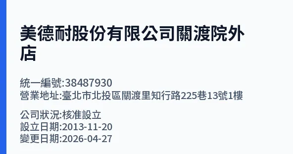 美德耐股份有限公司關渡院外店的照片-統編 38487930(臺北市) 公司登記資料與營業項目詳細圖表