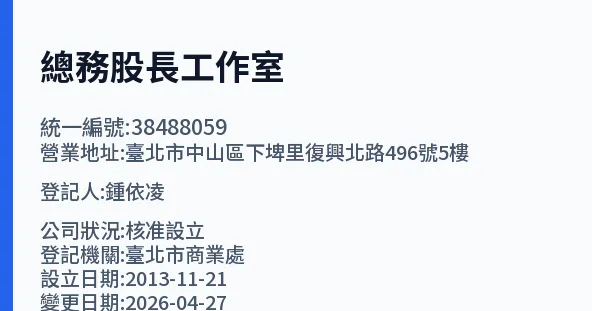 總務股長工作室的照片-統編 38488059(臺北市) 公司登記資料與營業項目詳細圖表