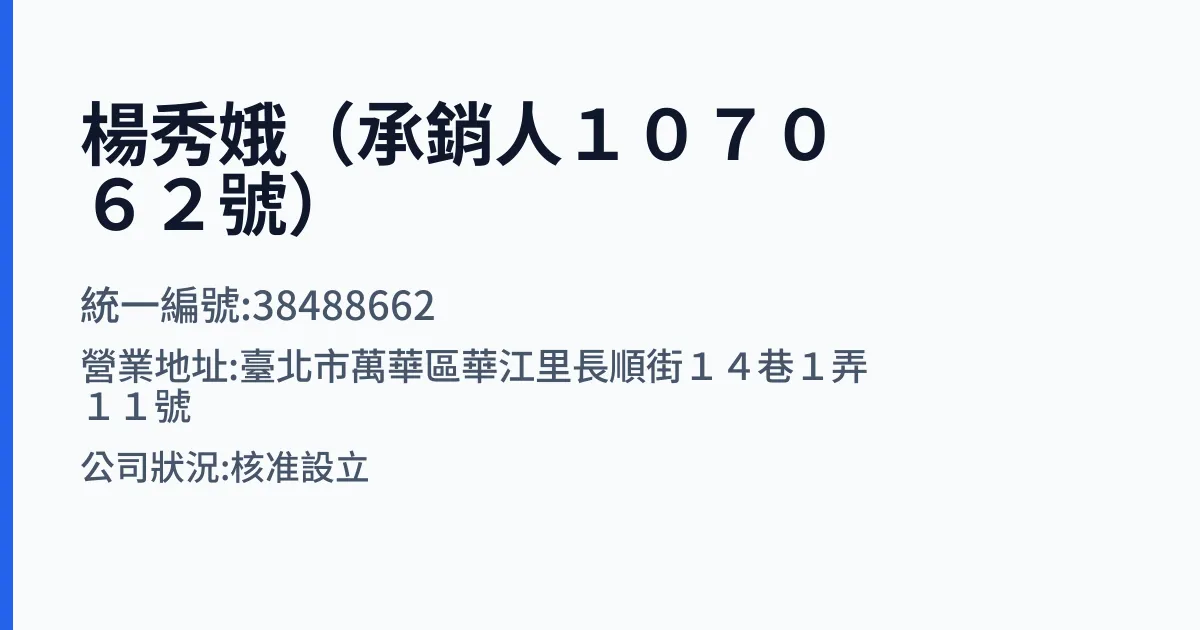 楊秀娥（承銷人１０７０６２號） - 統編 38488662（臺北市） 公司登記資料與營業項目詳細圖表