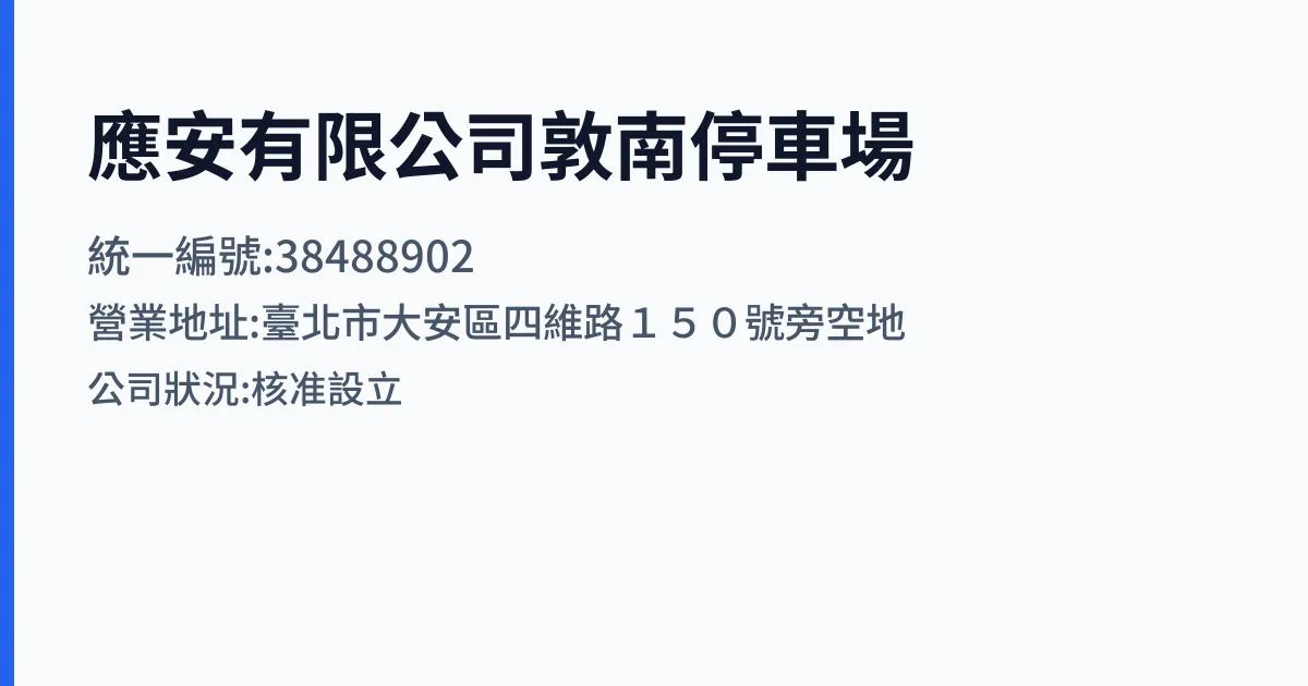 應安有限公司敦南停車場 - 統編 38488902（臺北市） 公司登記資料與營業項目詳細圖表