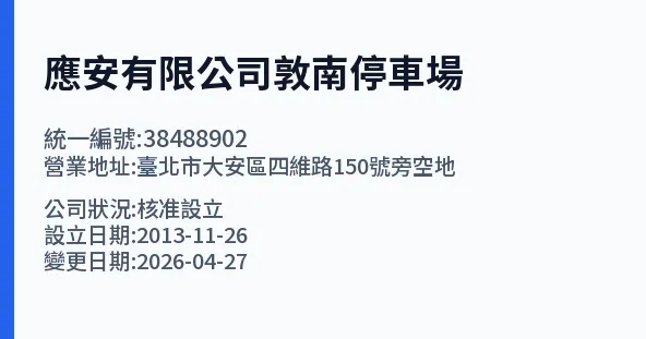 應安有限公司敦南停車場的照片-統編 38488902(臺北市) 公司登記資料與營業項目詳細圖表
