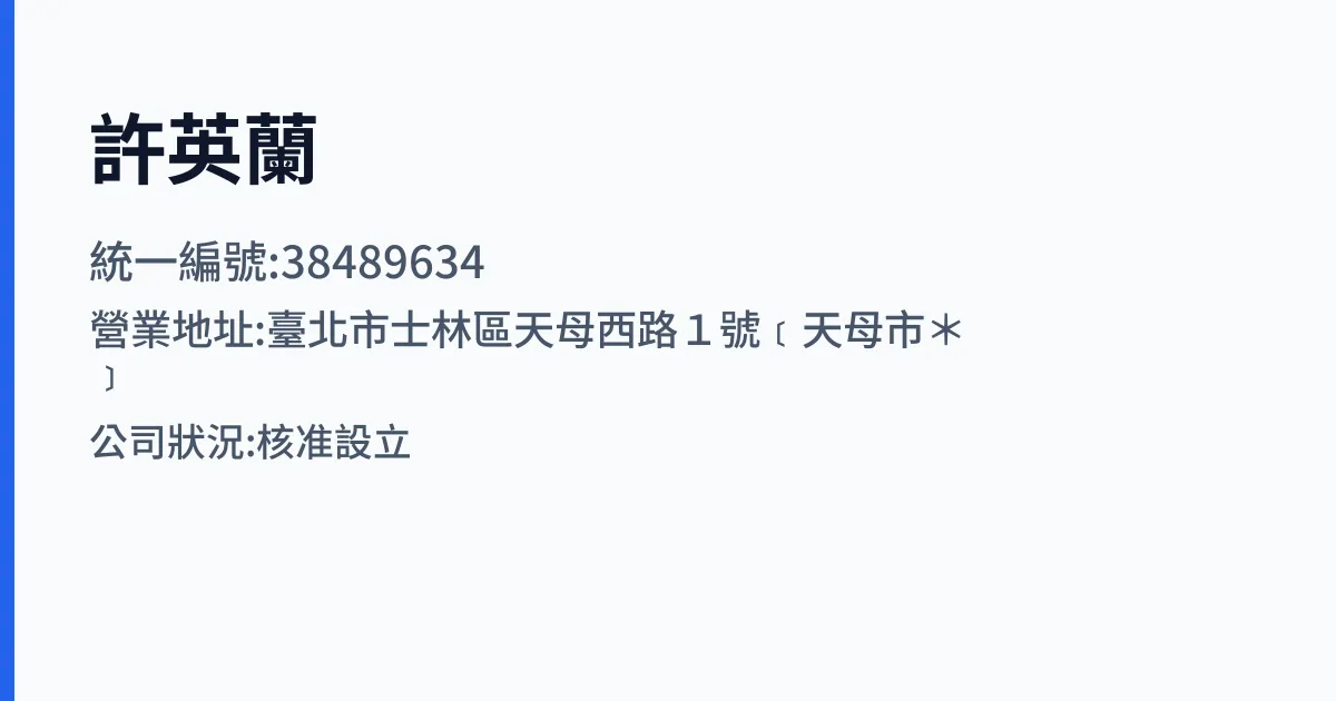 許英蘭 - 統編 38489634(臺北市) 公司登記資料與營業項目詳細圖表