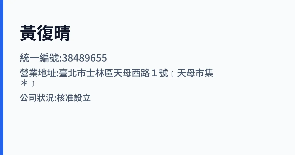 黃復晴 - 統編 38489655(臺北市) 公司登記資料與營業項目詳細圖表