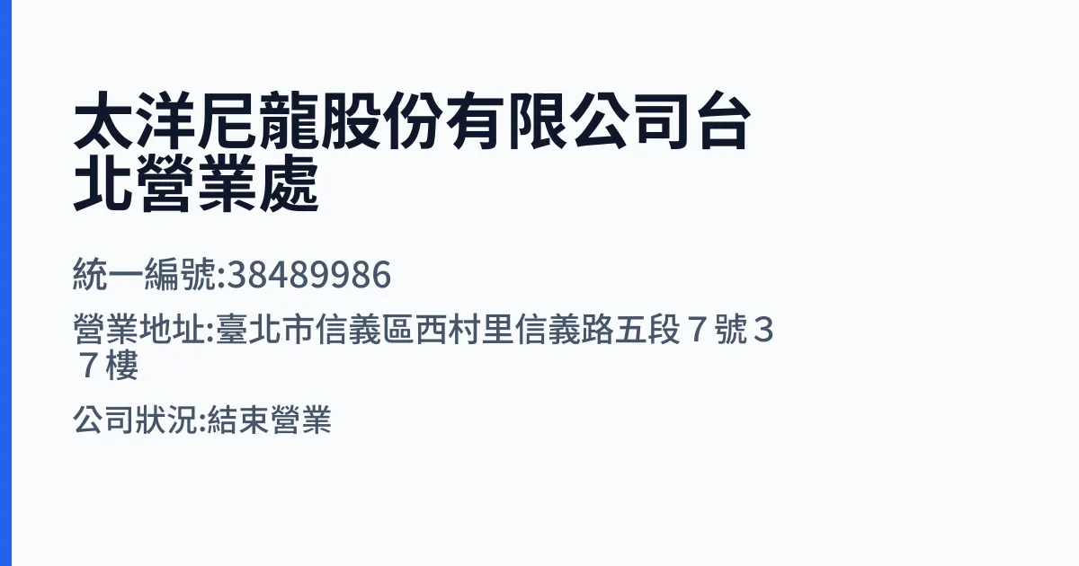 太洋尼龍股份有限公司台北營業處 - 統編 38489986(臺北市) 公司登記資料與營業項目詳細圖表