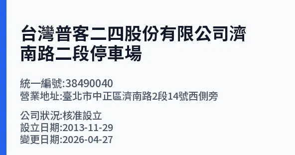 台灣普客二四股份有限公司濟南路二段停車場的照片-統編 38490040(臺北市) 公司登記資料與營業項目詳細圖表