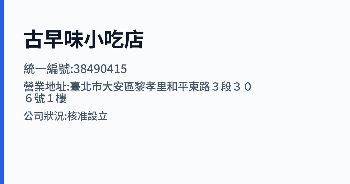 古早味小吃店 - 統編 38490415(臺北市) 公司登記資料與營業項目詳細圖表