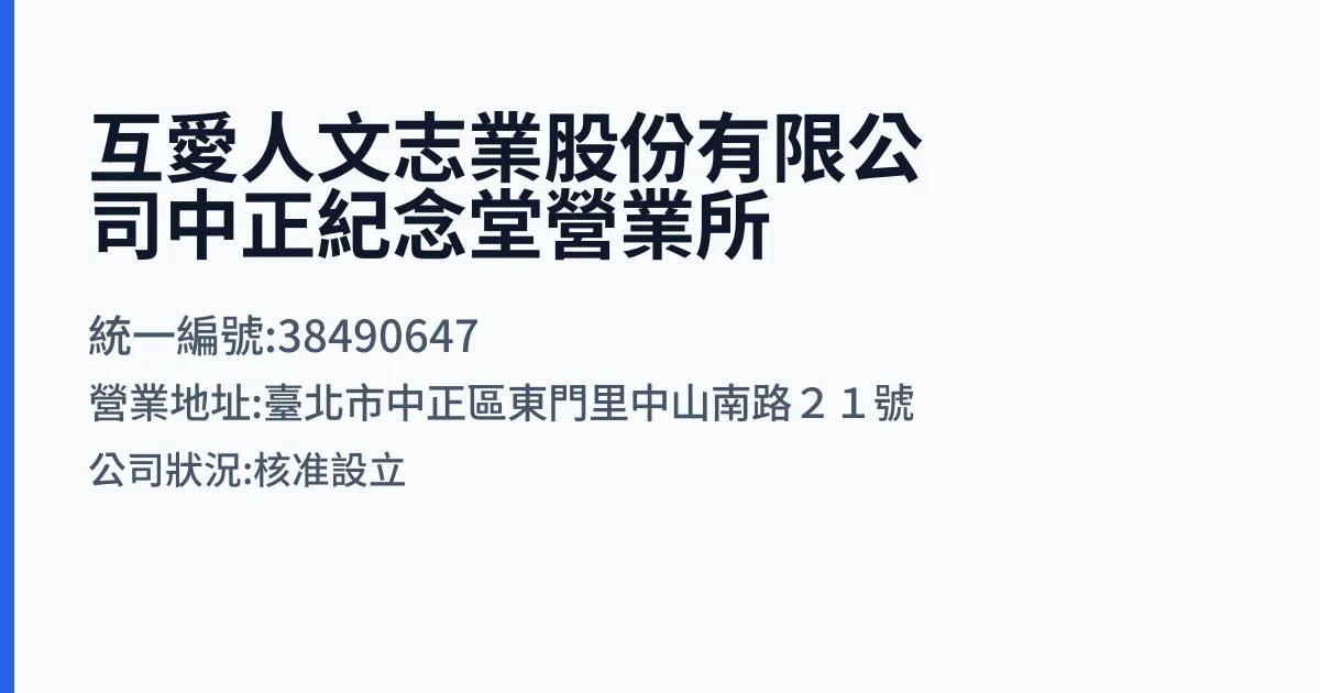 互愛人文志業股份有限公司中正紀念堂營業所 - 統編 38490647(臺北市) 公司登記資料與營業項目詳細圖表
