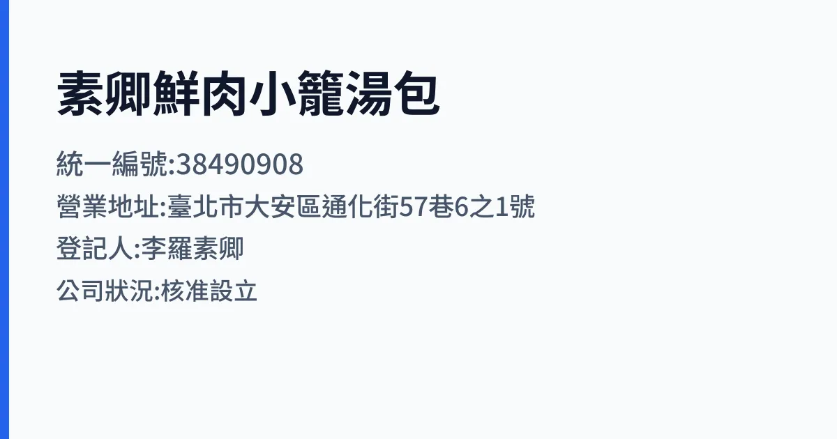 素卿鮮肉小籠湯包 - 統編 38490908(臺北市) 公司登記資料與營業項目詳細圖表