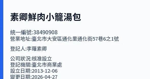素卿鮮肉小籠湯包的照片-統編 38490908(臺北市) 公司登記資料與營業項目詳細圖表