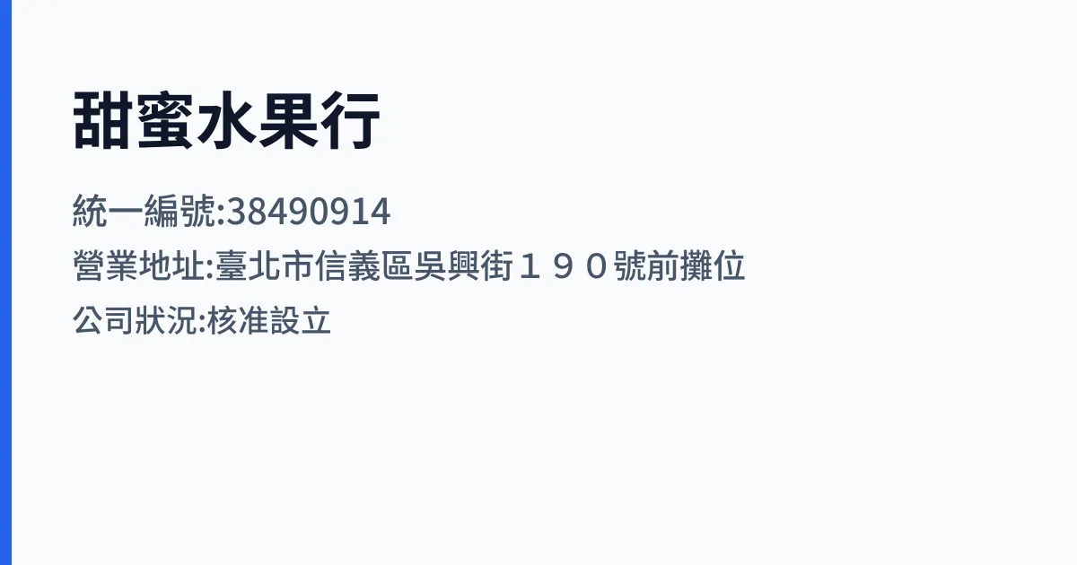 甜蜜水果行 - 統編 38490914(臺北市) 公司登記資料與營業項目詳細圖表