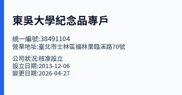東吳大學紀念品專戶的照片-統編 38491104(臺北市) 公司登記資料與營業項目詳細圖表