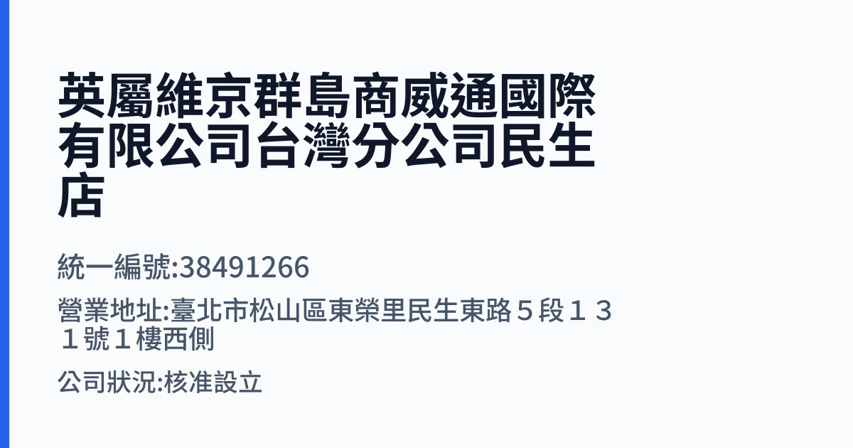 英屬維京群島商威通國際有限公司台灣分公司民生店 - 統編 38491266(臺北市) 公司登記資料與營業項目詳細圖表