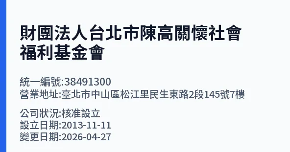 財團法人台北市陳高關懷社會福利基金會的照片-統編 38491300(臺北市) 公司登記資料與營業項目詳細圖表