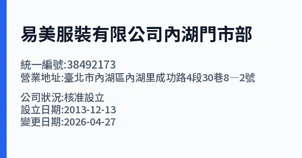 易美服裝有限公司內湖門市部的照片-統編 38492173(臺北市) 公司登記資料與營業項目詳細圖表