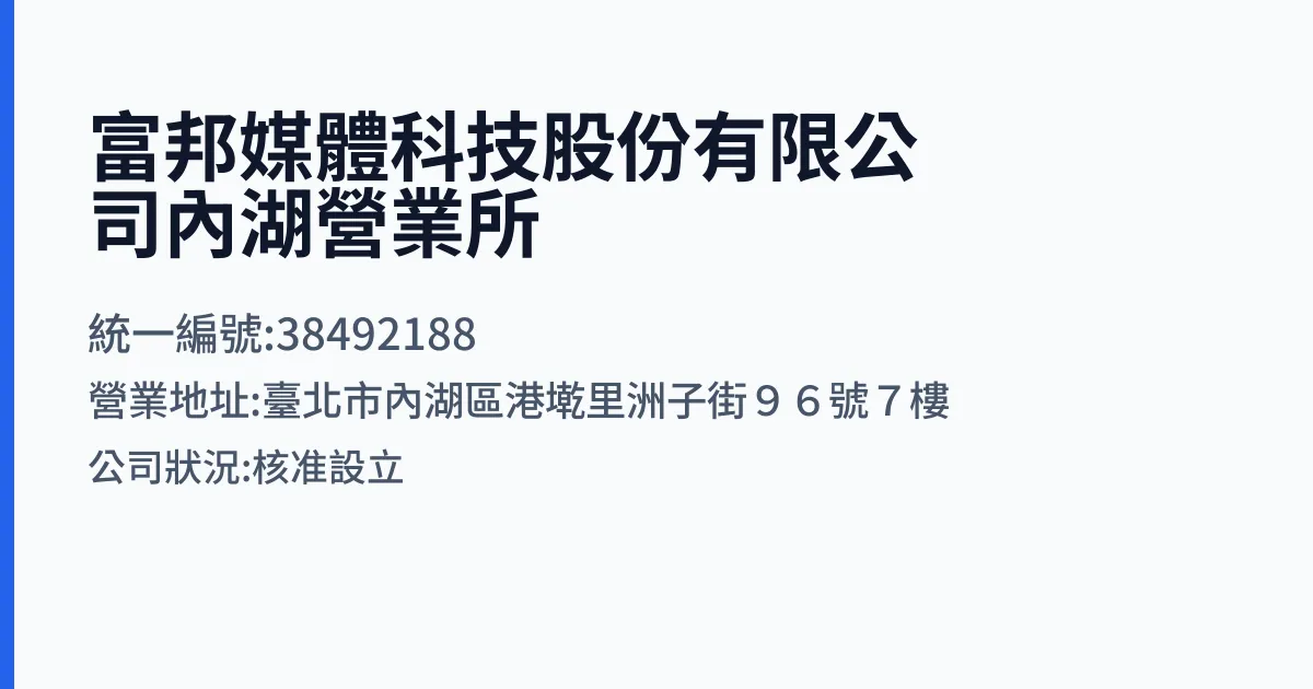 富邦媒體科技股份有限公司內湖營業所 - 統編 38492188(臺北市) 公司登記資料與營業項目詳細圖表