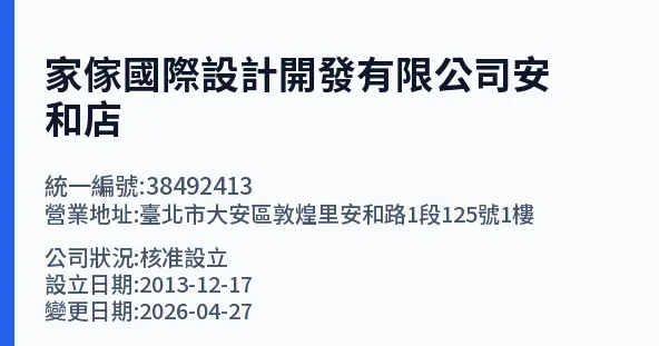 家傢國際設計開發有限公司安和店的照片-統編 38492413(臺北市) 公司登記資料與營業項目詳細圖表