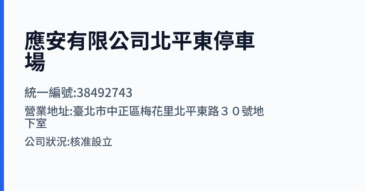 應安有限公司北平東停車場 - 統編 38492743(臺北市) 公司登記資料與營業項目詳細圖表