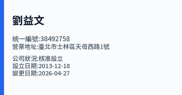 劉益文的照片-統編 38492758(臺北市) 公司登記資料與營業項目詳細圖表