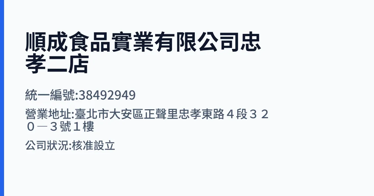 順成食品實業有限公司忠孝二店 - 統編 38492949(臺北市) 公司登記資料與營業項目詳細圖表