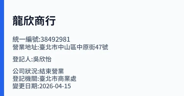 龍欣商行的照片-統編 38492981(臺北市) 公司登記資料與營業項目詳細圖表