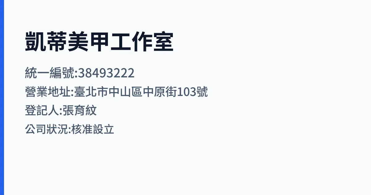 凱蒂美甲工作室 - 統編 38493222(臺北市) 公司登記資料與營業項目詳細圖表