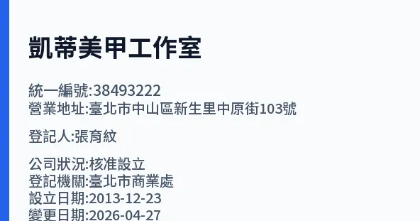 凱蒂美甲工作室的照片-統編 38493222(臺北市) 公司登記資料與營業項目詳細圖表