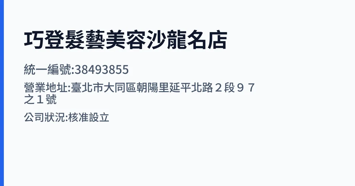 巧登髮藝美容沙龍名店 - 統編 38493855(臺北市) 公司登記資料與營業項目詳細圖表