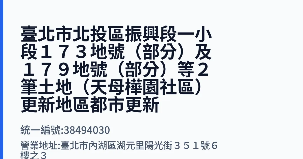 臺北市北投區振興段一小段１７３地號（部分）及１７９地號（部分）等２筆土地（天母樺園社區）更新地區都市更新 - 統編 38494030(臺北市) 公司登記資料與營業項目詳細圖表