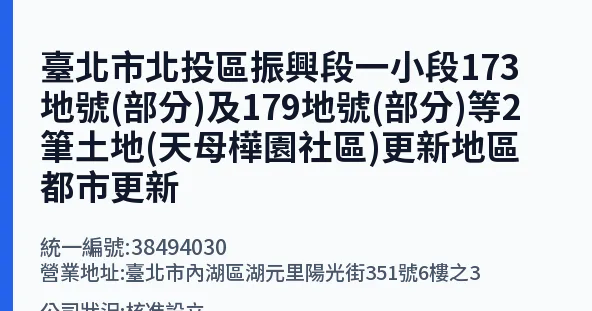 臺北市北投區振興段一小段173地號(部分)及179地號(部分)等2筆土地(天母樺園社區)更新地區都市更新的照片-統編 38494030(臺北市) 公司登記資料與營業項目詳細圖表