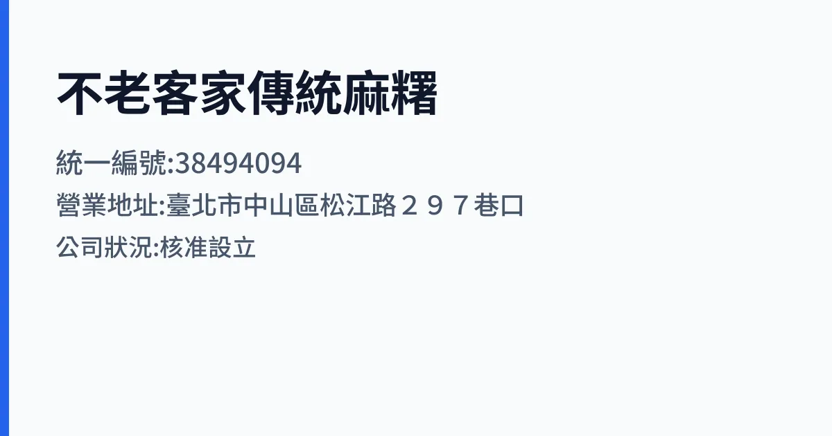不老客家傳統麻糬 - 統編 38494094(臺北市) 公司登記資料與營業項目詳細圖表
