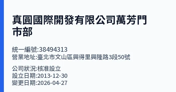 真圓國際開發有限公司萬芳門市部的照片-統編 38494313(臺北市) 公司登記資料與營業項目詳細圖表