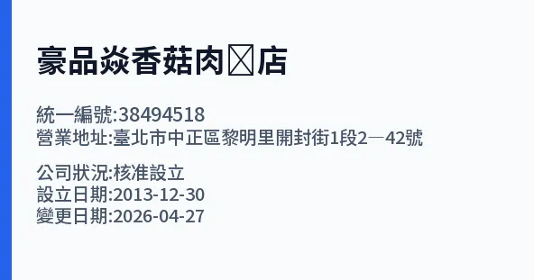 豪品焱香菇肉焿店的照片-統編 38494518(臺北市) 公司登記資料與營業項目詳細圖表