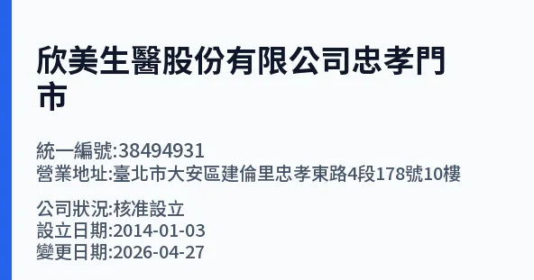 欣美生醫股份有限公司忠孝門市的照片-統編 38494931(臺北市) 公司登記資料與營業項目詳細圖表