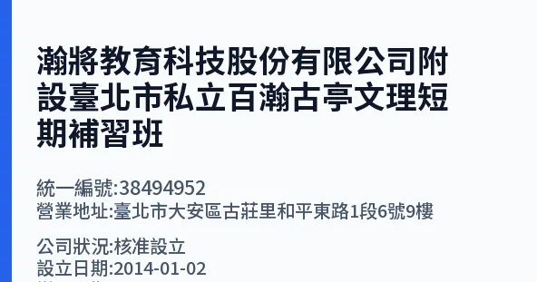 瀚將教育科技股份有限公司附設臺北市私立百瀚古亭文理短期補習班的照片-統編 38494952(臺北市) 公司登記資料與營業項目詳細圖表